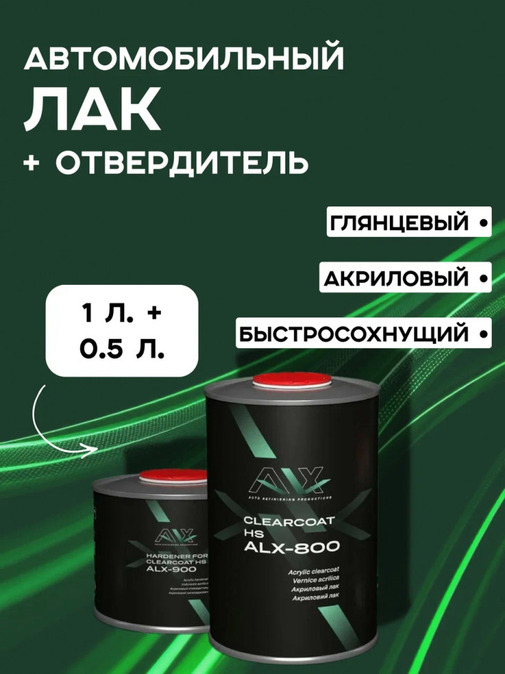 Alx лак 800 2к hs акриловый 1л + отв 0,5л(alx--900) купить в интернет ...