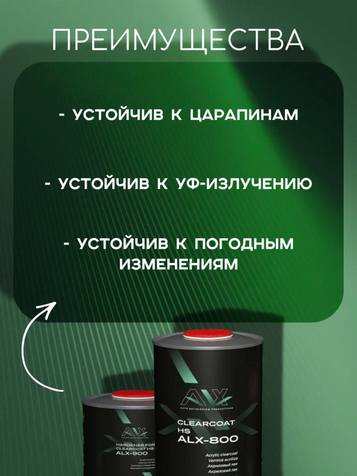 Alx лак 800 2к hs акриловый 1л + отв 0,5л(alx--900) купить в интернет ...